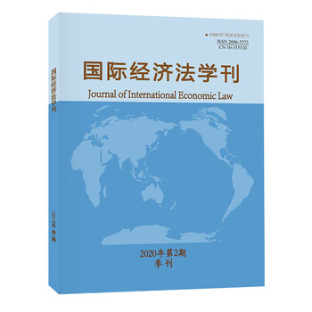 国际经济法学刊（2020年第2期）