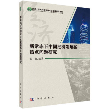 新常态下中国经济发展的热点问题研究/张鑫