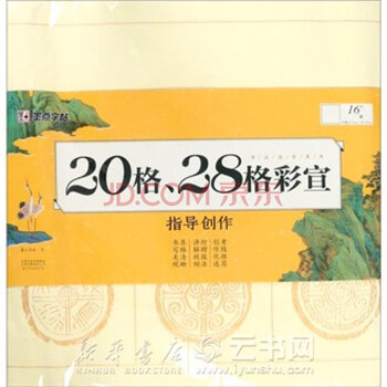 20格28格彩宣指导创作(书法指导用书)