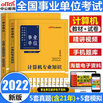 金标尺2022重庆事业单位计算机真题考试用书综合基础知识计算机类专业知识历年真题及模拟试卷 计算机专业（教材+真题）