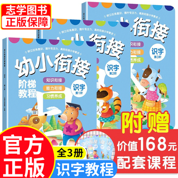 【挑选】预售 幼小衔接阶梯教程全18册 一日一练 入学准备看图说话思维训练拼音数学英语识字书幼儿园大班升小学一年级课外书 幼儿园教材幼小衔接整合教材 幼小衔接：识字第1-3阶共3册