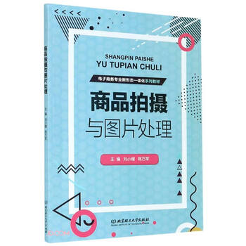 {正版新书}商品拍摄与图片处理9787568288910