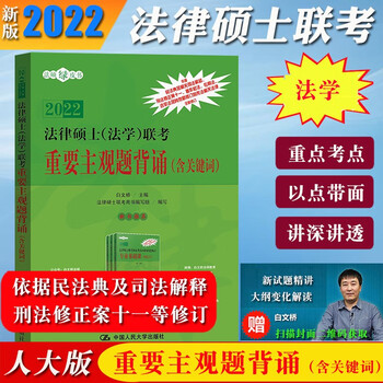 2022年法律硕士法学联考重要主观题背诵 含关键词 白文桥法硕联考用书 人大版法学法硕考研
