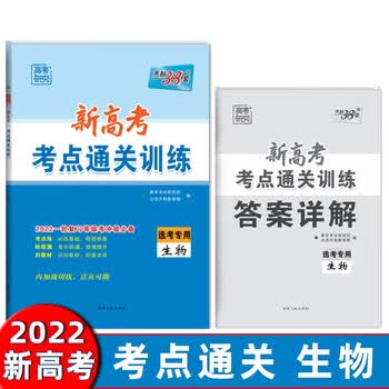 天利38套 生物 2022一轮复习等级考冲级适用 新高考考点通关训练