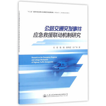公路交通突发事件应急救援联动机制研究