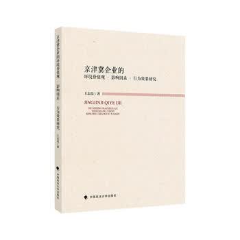 京津冀企业的环境价值观·影响因素·行为效果研究王志亮中国政法大学出版社有限责任公司978756209