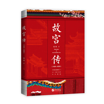 故宫传(1420-2020)