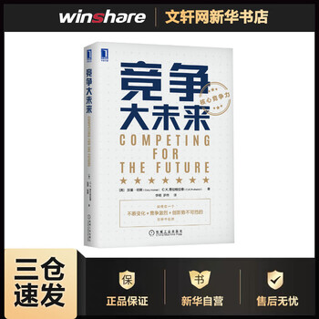 竞争大未来 (美)加里·哈默,(美)C.K.普拉哈拉德  李明,罗伟 译 书籍