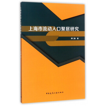 上海市流动人口聚居研究