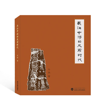 [正版图书] 长江中游的史前时代 于淼 武汉大学出版社 9787307218987