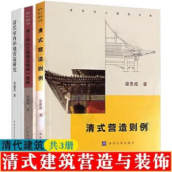 清式营造则例+清工部工程做法则例图解 梁思成+清代室内环境营造研究 清代建筑名称比例功用做法注释清式建筑装饰装修 古建筑书籍