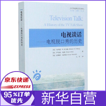 电视谈话--电视脱口秀的历史/当代电视研究前沿译丛