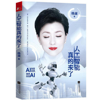人工智能真的来了经济散文集中国当代普通大众图书