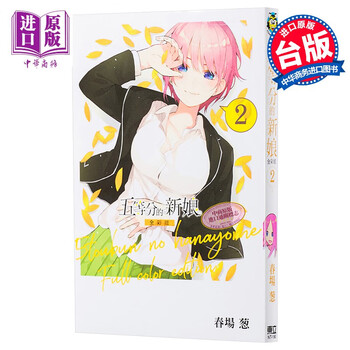 漫画 五等分的新娘 全彩版 2 春场 葱 台版漫画书 东立