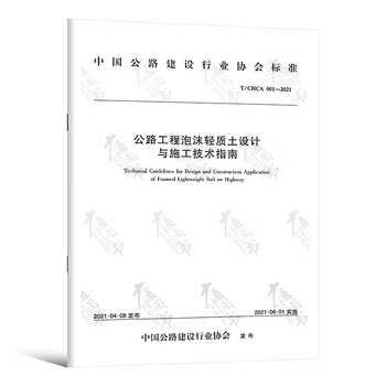 T/CHCA 001—2021 公路工程泡沫轻质土设计与施工技术指南