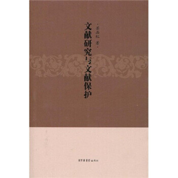 文献研究与文献保护【正版图书，放心下单】