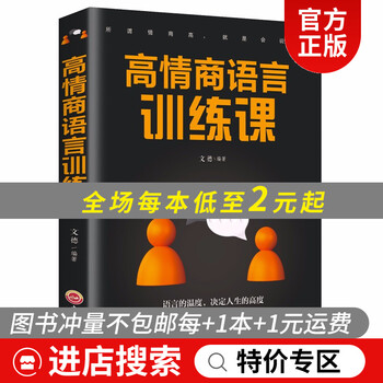 【特价专区】高情商语言训练课 高情商沟通 所谓情商高就是会说话 与谁都聊得来