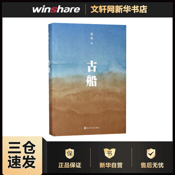 古船 张炜  书籍