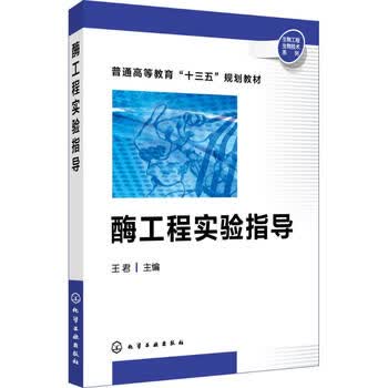酶工程实验指导【正版图书】