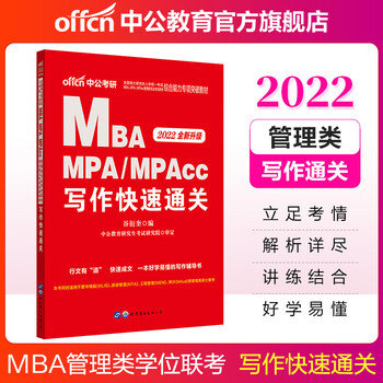 中公教育2022硕士研究生入学统一考试MBA、MPA、MPAcc管理类联考教材：综合能力写作快速通关