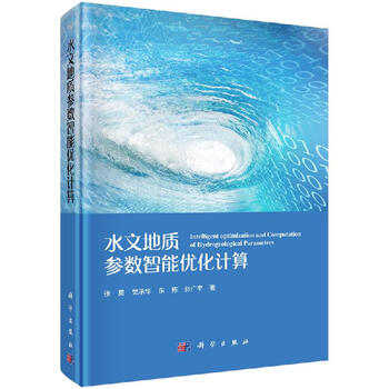 水文地质参数智能优化计算 科学出版社