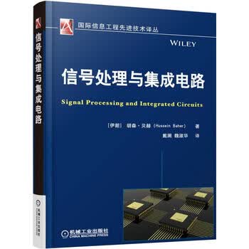 信号处理与集成电路胡森·贝赫戴澜等机械工业出版社9787111512479 电子与通信书籍