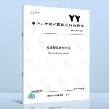 YY/T 1723-2020	高通量基因测序仪	