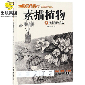 从零起步学素描植物(视频跟学版)