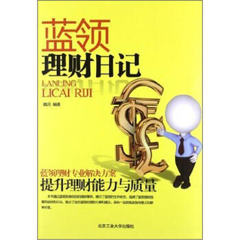 蓝领理财日记