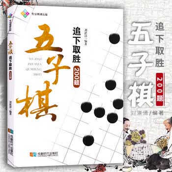 五子棋追下取胜200题 Y