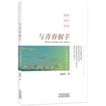 与青春握手一位长者的微言大义