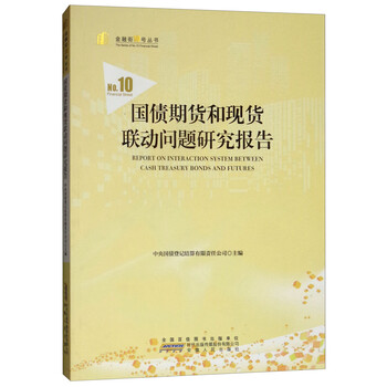   国债期货和联动问题研究报告9787212101213安徽人民