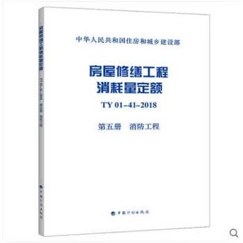 TY01-41-2018 房屋修缮工程消耗量定额 第五册 消防工程 全统房修定额