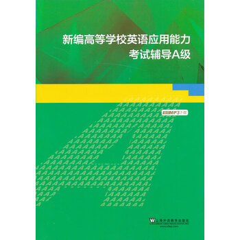 新编高等学校英语应用能力考试辅导A级(附mp3下载) 赵颖 等 上海外语教育出版社