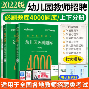 中公2022幼儿园教师招聘考试用书招教高分题库模拟预测必刷题库4000题学前教育理论综合基础知识幼教 广东省山东省河南省四川省江苏省重庆上海北京天津市