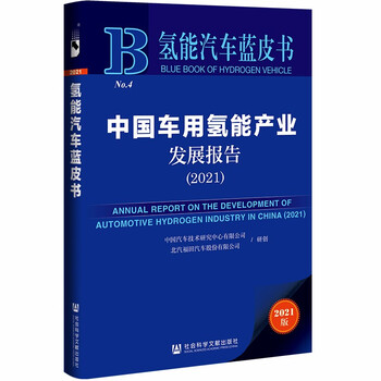 氢能汽车蓝皮书：中国车用氢能产业发展报告（2021）