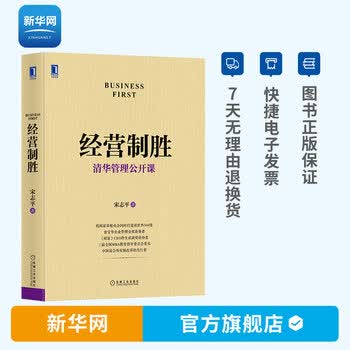 【新华网】经营制胜 宋志平著 清华管理公开课企业迷思的姊妹篇理性竞争组织净化持续性创新与颠覆性创新 企业管理书籍 机工