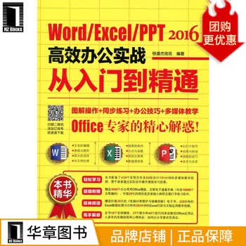 【正版特价】Word/Excel/PPT 2016高效办公实战从入门到精231016