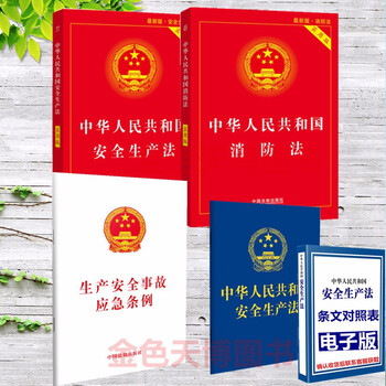 4册2021中华人民共和国安全生产法实用版+消防法实用版+安全生产法64开蓝皮+生产安全事故应急条例