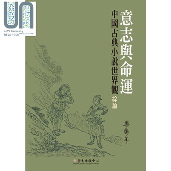 意志与命运：中国古典小说世界观综论 港台原版 乐蘅军 台湾大学出版中心 文学研究/华文文学研究