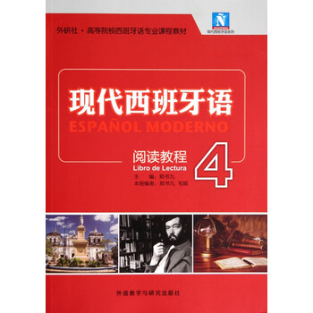 现代西班牙语阅读教程(4外研社高等院校西班牙语专业课程教材)/现代西班牙语系列