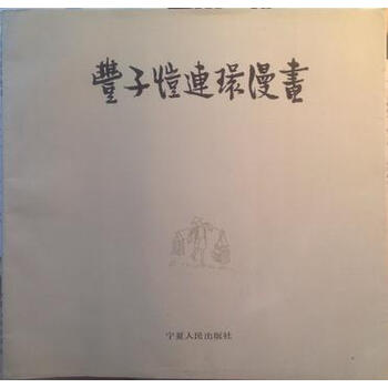 丰子恺连环漫画