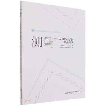 正版 测量---从自然科学到社会科学9787502649562