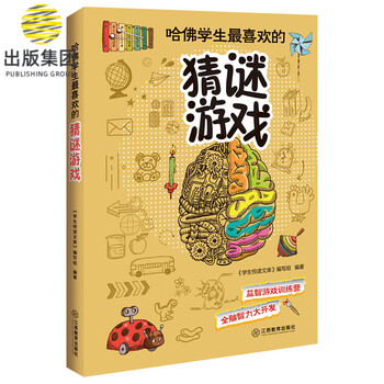 哈佛学生最喜欢的猜谜游戏