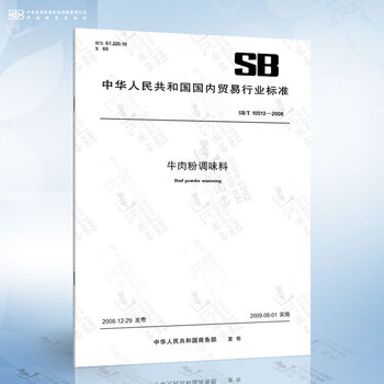 SB/T 10513-2008 牛肉粉调味料