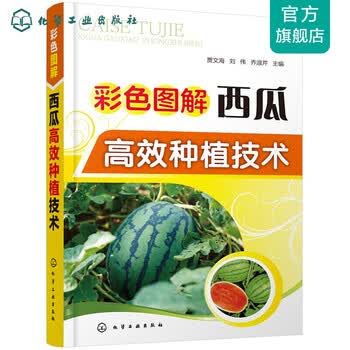 彩色图解西瓜高效种植技术