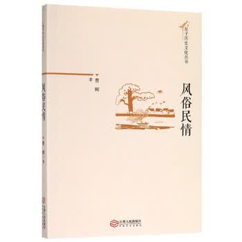 风俗民情/星子历史文化丛书 曹辉