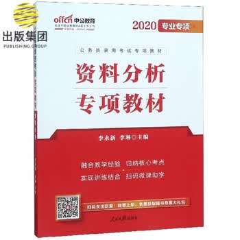 资料分析专项教材(2020专业专项公务员录用考试专项教材)