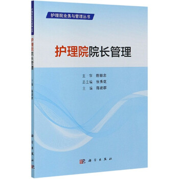 护理院院长管理/护理院业务与管理丛书