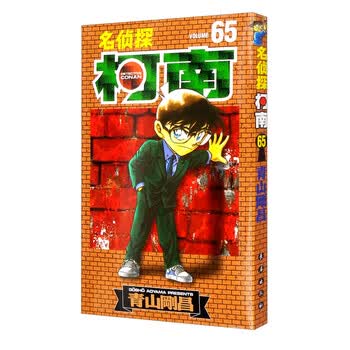 名侦探柯南【单行本】【65】（新装再编版）